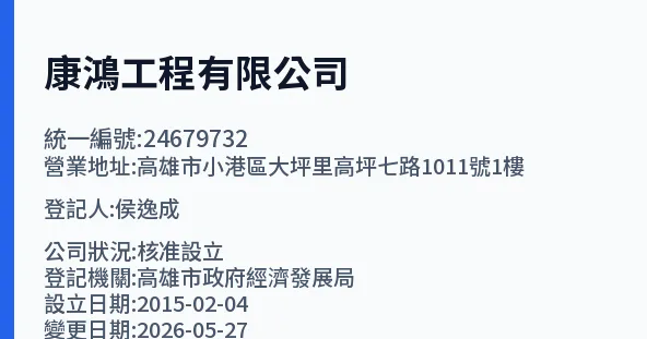 康鴻工程有限公司的照片-統編 24679732(高雄市) 公司登記資料與營業項目詳細圖表
