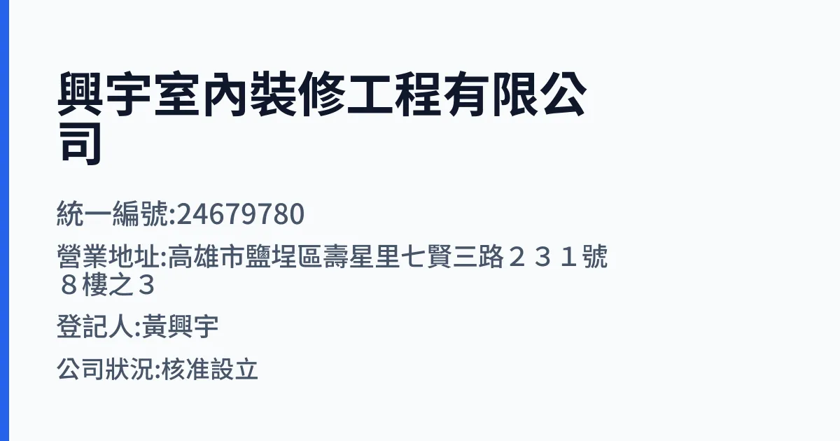 興宇室內裝修工程有限公司 - 統編 24679780(高雄市) 公司登記資料與營業項目詳細圖表