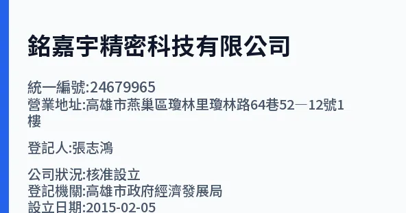 銘嘉宇精密科技有限公司的照片-統編 24679965(高雄市) 公司登記資料與營業項目詳細圖表
