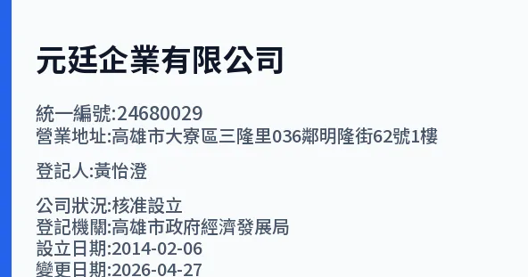 元廷企業有限公司的照片-統編 24680029(高雄市) 公司登記資料與營業項目詳細圖表