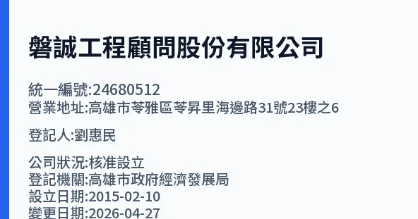 磐誠工程顧問股份有限公司的照片-統編 24680512(高雄市) 公司登記資料與營業項目詳細圖表