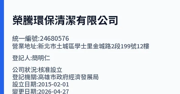 榮騰環保清潔有限公司的照片-統編 24680576(新北市) 公司登記資料與營業項目詳細圖表