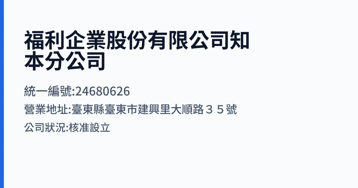 福利企業股份有限公司知本分公司 - 統編 24680626(臺東縣) 公司登記資料與營業項目詳細圖表