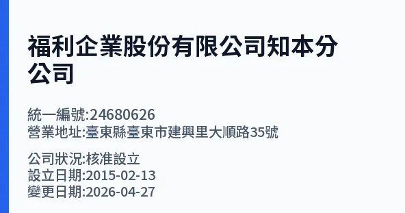 福利企業股份有限公司知本分公司的照片-統編 24680626(臺東縣) 公司登記資料與營業項目詳細圖表