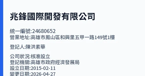 兆鋒國際開發有限公司的照片-統編 24680652(高雄市) 公司登記資料與營業項目詳細圖表