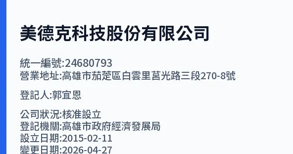美德克科技股份有限公司的照片-統編 24680793(高雄市) 公司登記資料與營業項目詳細圖表