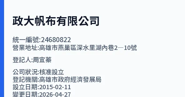 政大帆布有限公司的照片-統編 24680822(高雄市) 公司登記資料與營業項目詳細圖表