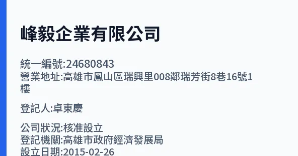 峰毅企業有限公司的照片-統編 24680843(高雄市) 公司登記資料與營業項目詳細圖表