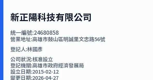 新正陽科技有限公司的照片-統編 24680858(高雄市) 公司登記資料與營業項目詳細圖表