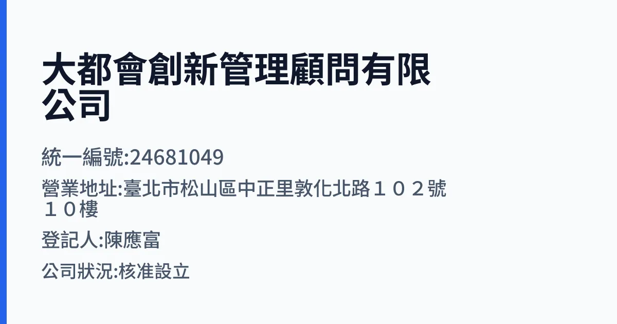 大都會創新管理顧問有限公司 - 統編 24681049(臺北市) 公司登記資料與營業項目詳細圖表