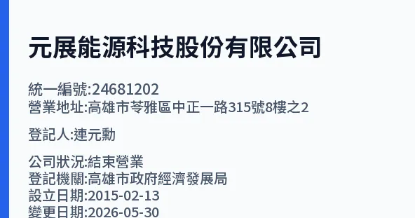 元展能源科技股份有限公司的照片-統編 24681202(高雄市) 公司登記資料與營業項目詳細圖表