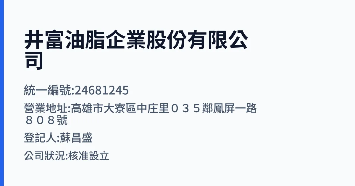 井富油脂企業股份有限公司 - 統編 24681245(高雄市) 公司登記資料與營業項目詳細圖表