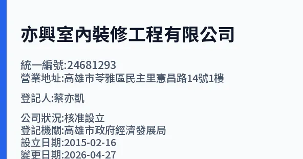 亦興室內裝修工程有限公司的照片-統編 24681293(高雄市) 公司登記資料與營業項目詳細圖表