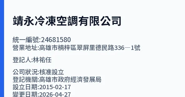 靖永冷凍空調有限公司的照片-統編 24681580(高雄市) 公司登記資料與營業項目詳細圖表