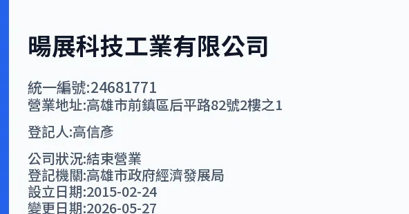 暘展科技工業有限公司的照片-統編 24681771(高雄市) 公司登記資料與營業項目詳細圖表