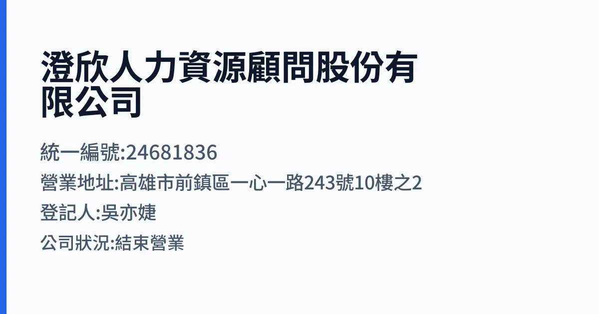 澄欣人力資源顧問股份有限公司 - 統編 24681836(高雄市) 公司登記資料與營業項目詳細圖表