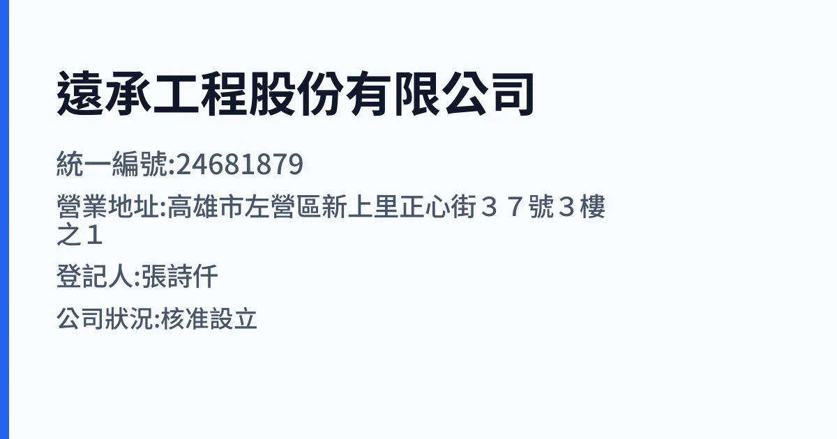 遠承工程股份有限公司 - 統編 24681879(高雄市) 公司登記資料與營業項目詳細圖表