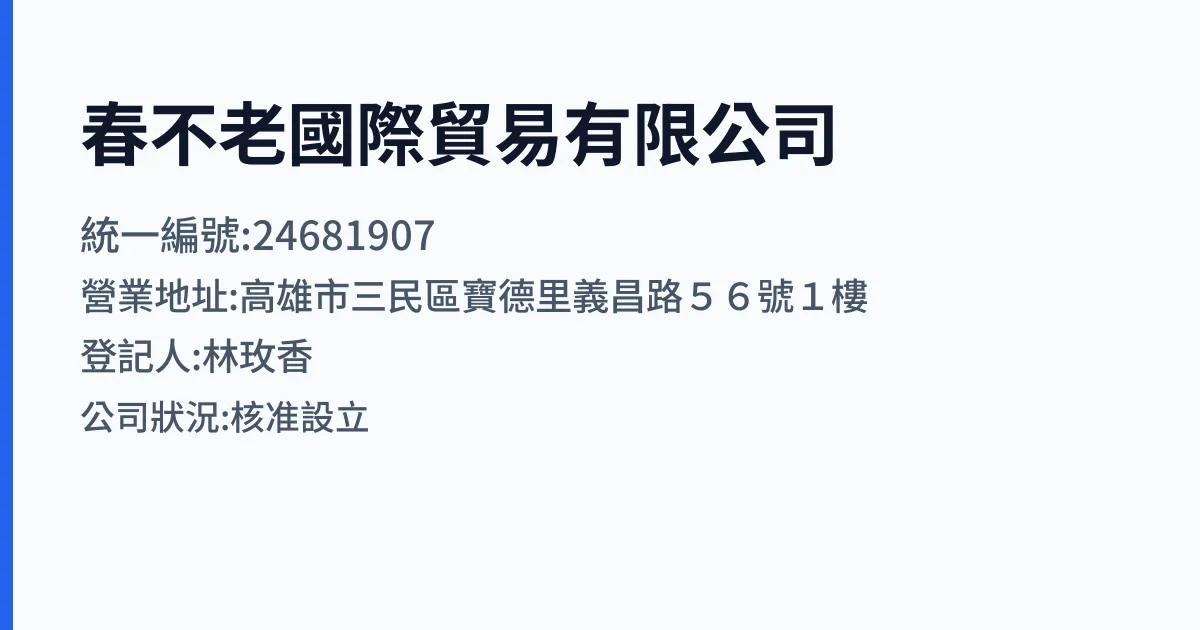 春不老國際貿易有限公司 - 統編 24681907(高雄市) 公司登記資料與營業項目詳細圖表
