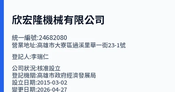 欣宏隆機械有限公司的照片-統編 24682080(高雄市) 公司登記資料與營業項目詳細圖表