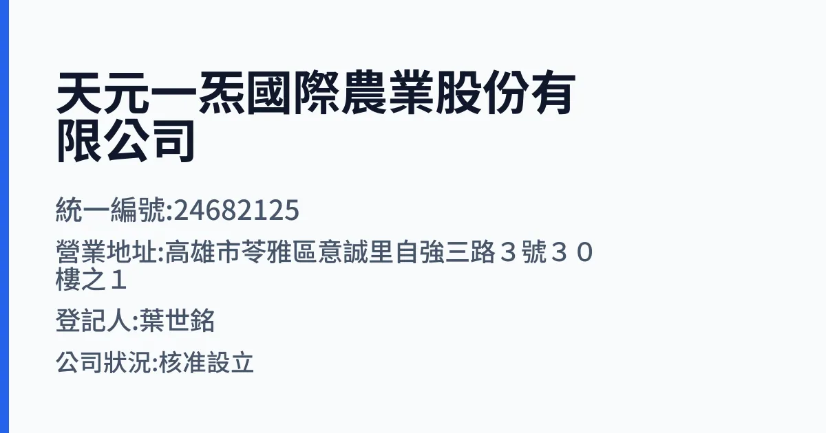 天元一炁國際農業股份有限公司 - 統編 24682125(高雄市) 公司登記資料與營業項目詳細圖表