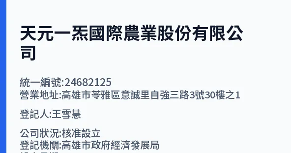 天元一炁國際農業股份有限公司的照片-統編 24682125(高雄市) 公司登記資料與營業項目詳細圖表