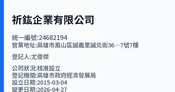 祈鈜企業有限公司的照片-統編 24682194(高雄市) 公司登記資料與營業項目詳細圖表