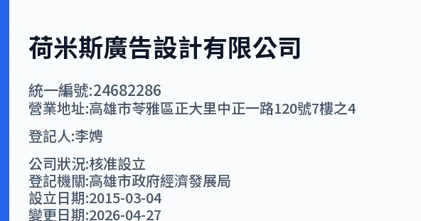 荷米斯廣告設計有限公司的照片-統編 24682286(高雄市) 公司登記資料與營業項目詳細圖表