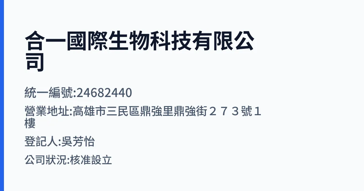 合一國際生物科技有限公司 - 統編 24682440(高雄市) 公司登記資料與營業項目詳細圖表