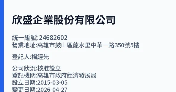 欣盛企業股份有限公司的照片-統編 24682602(高雄市) 公司登記資料與營業項目詳細圖表