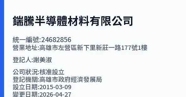 鍴騰半導體材料有限公司的照片-統編 24682856(高雄市) 公司登記資料與營業項目詳細圖表