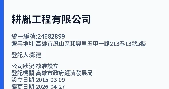耕胤工程有限公司的照片-統編 24682899(高雄市) 公司登記資料與營業項目詳細圖表