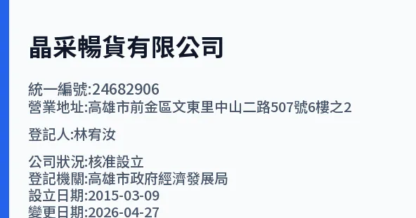 晶采暢貨有限公司的照片-統編 24682906(高雄市) 公司登記資料與營業項目詳細圖表