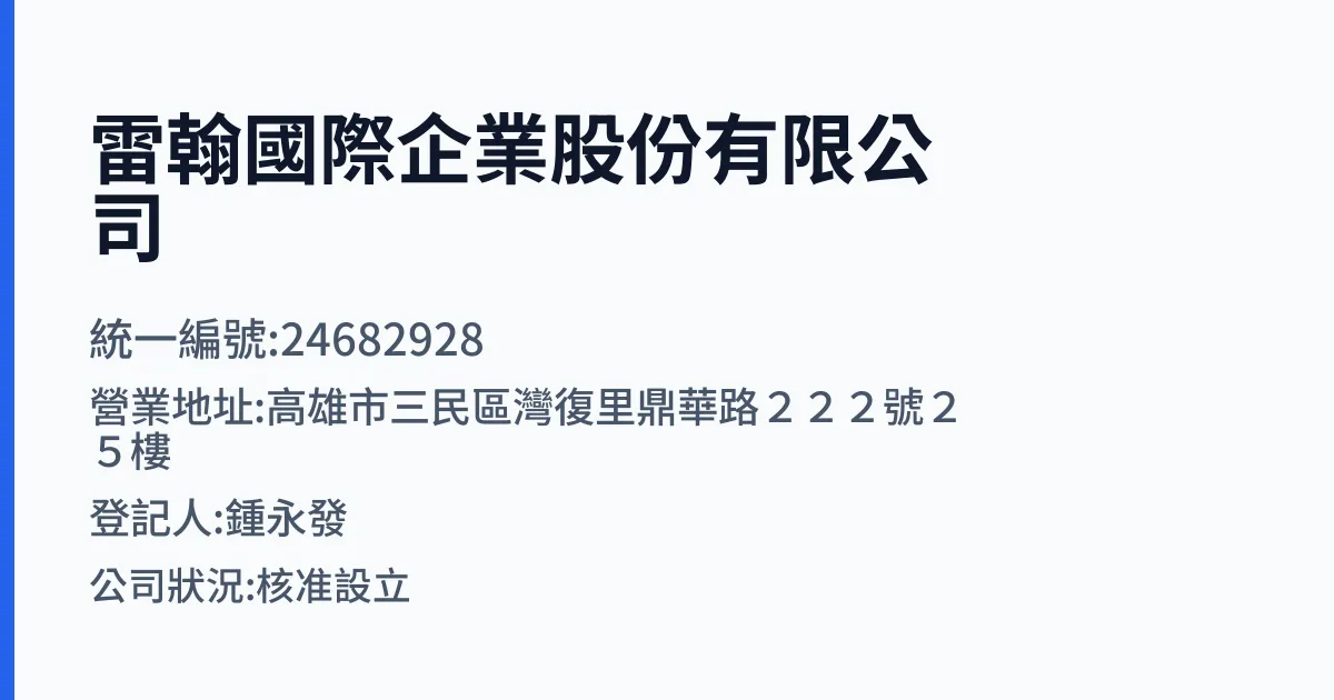 雷翰國際企業股份有限公司 - 統編 24682928(高雄市) 公司登記資料與營業項目詳細圖表
