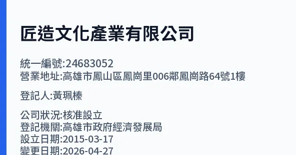 匠造文化產業有限公司的照片-統編 24683052(高雄市) 公司登記資料與營業項目詳細圖表