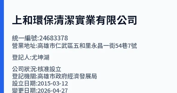 上和環保清潔實業有限公司的照片-統編 24683378(高雄市) 公司登記資料與營業項目詳細圖表