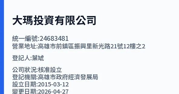 大瑪投資有限公司的照片-統編 24683481(高雄市) 公司登記資料與營業項目詳細圖表