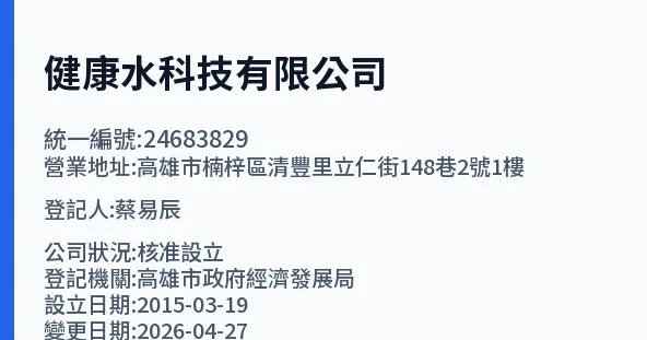 健康水科技有限公司的照片-統編 24683829(高雄市) 公司登記資料與營業項目詳細圖表