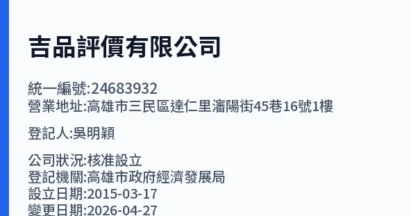 吉品評價有限公司的照片-統編 24683932(高雄市) 公司登記資料與營業項目詳細圖表