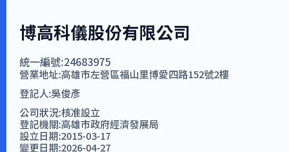 博高科儀股份有限公司的照片-統編 24683975(高雄市) 公司登記資料與營業項目詳細圖表