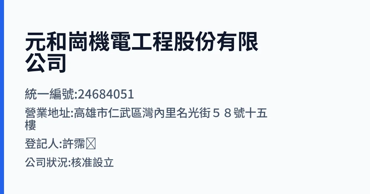 元和崗機電工程股份有限公司 - 統編 24684051(高雄市) 公司登記資料與營業項目詳細圖表