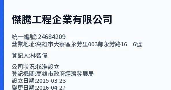 傑騰工程企業有限公司的照片-統編 24684209(高雄市) 公司登記資料與營業項目詳細圖表