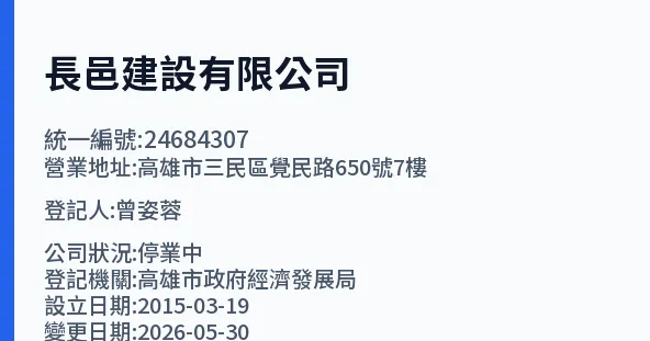 長邑建設有限公司的照片-統編 24684307(高雄市) 公司登記資料與營業項目詳細圖表