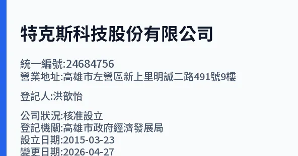 特克斯科技股份有限公司的照片-統編 24684756(高雄市) 公司登記資料與營業項目詳細圖表