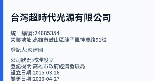 台灣超時代光源有限公司的照片-統編 24685354(高雄市) 公司登記資料與營業項目詳細圖表