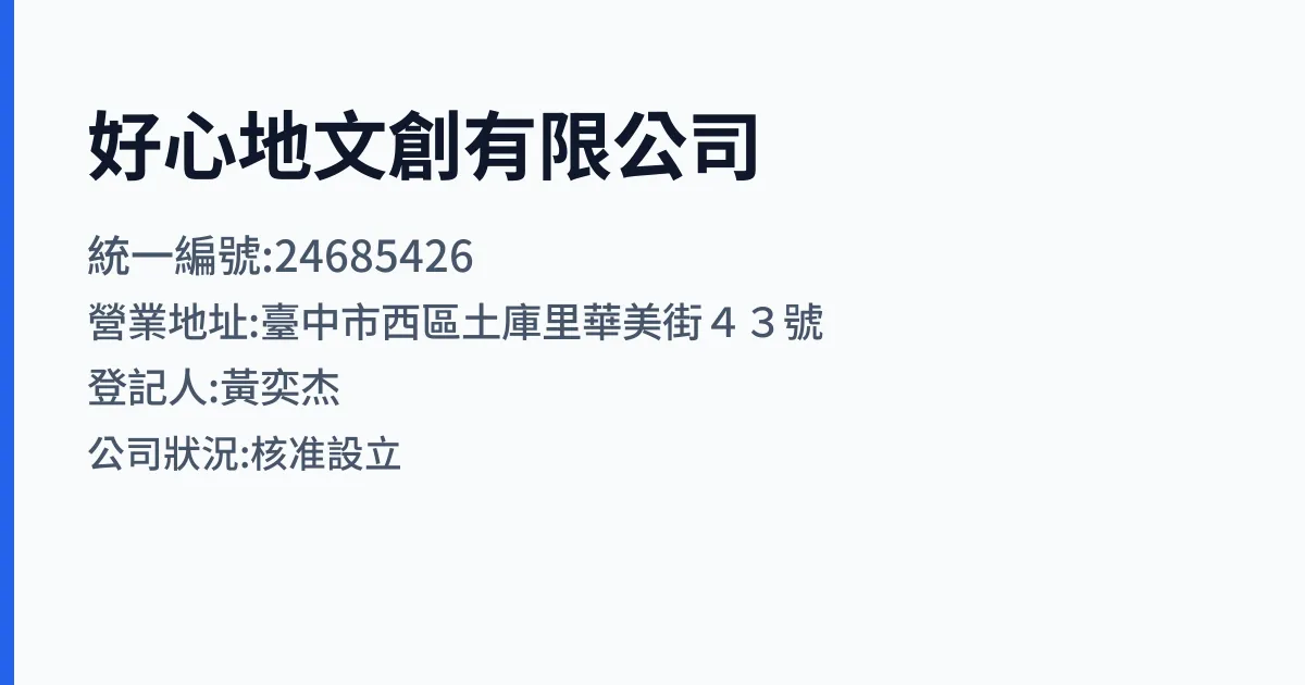 好心地文創有限公司 - 統編 24685426(臺中市) 公司登記資料與營業項目詳細圖表