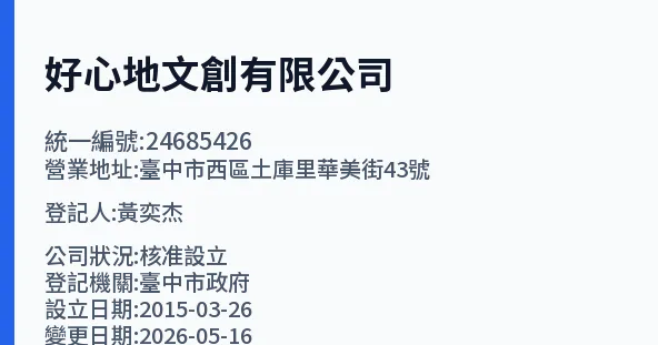 好心地文創有限公司的照片-統編 24685426(臺中市) 公司登記資料與營業項目詳細圖表