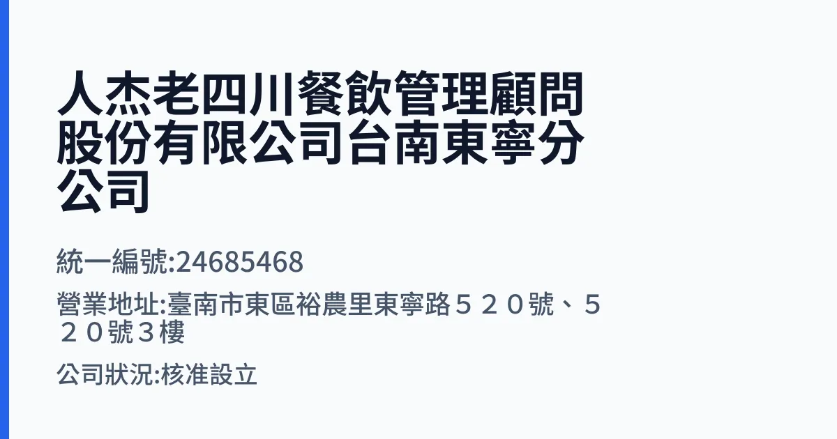 人杰老四川餐飲管理顧問股份有限公司台南東寧分公司 - 統編 24685468(臺南市) 公司登記資料與營業項目詳細圖表