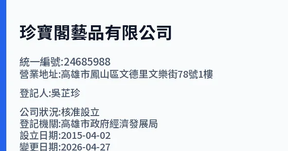 珍寶閣藝品有限公司的照片-統編 24685988(高雄市) 公司登記資料與營業項目詳細圖表