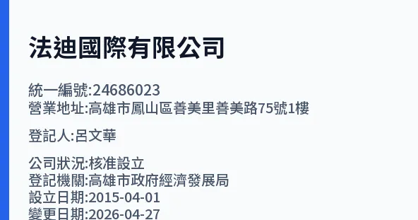法迪國際有限公司的照片-統編 24686023(高雄市) 公司登記資料與營業項目詳細圖表