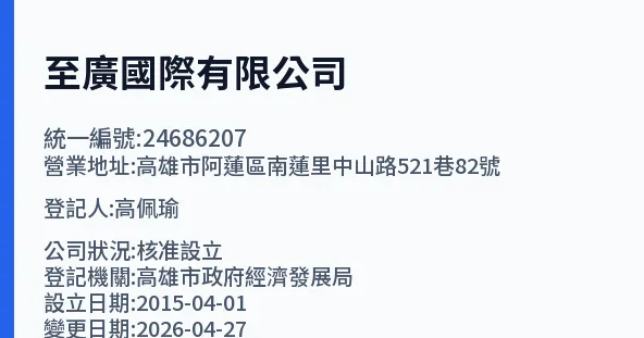 至廣國際有限公司的照片-統編 24686207(高雄市) 公司登記資料與營業項目詳細圖表